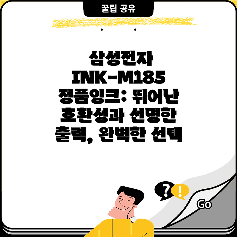 삼성전자 INK-M185 정품잉크: 뛰어난 호환성과 선명한 출력, 완벽한 선택