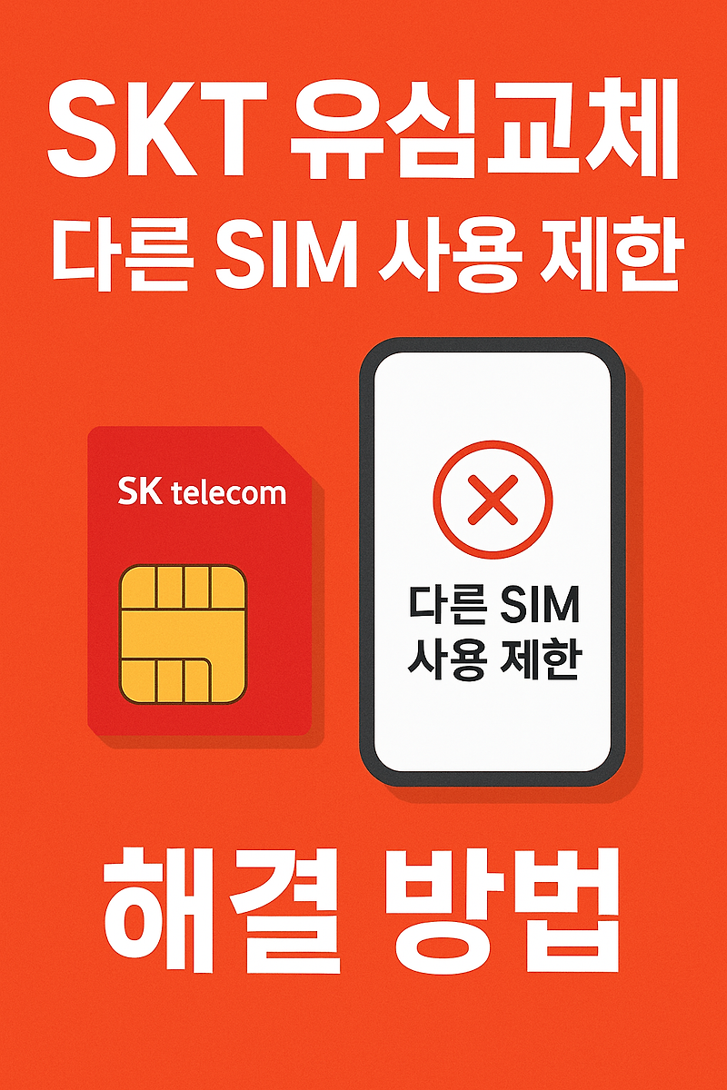 SKT 유심교체 다른 SIM 사용 제한 해결 방법