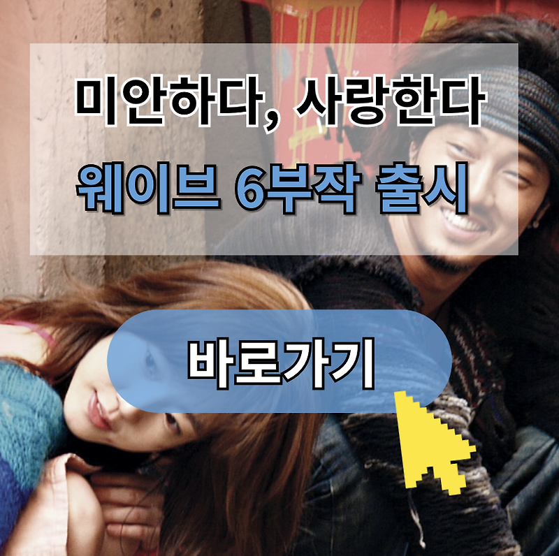 미안하다 사랑한다 웨이브 cgv 재개봉 예매 바로가기 (+ 다시보기 몰아보기 명대사 시청률 ost ott)