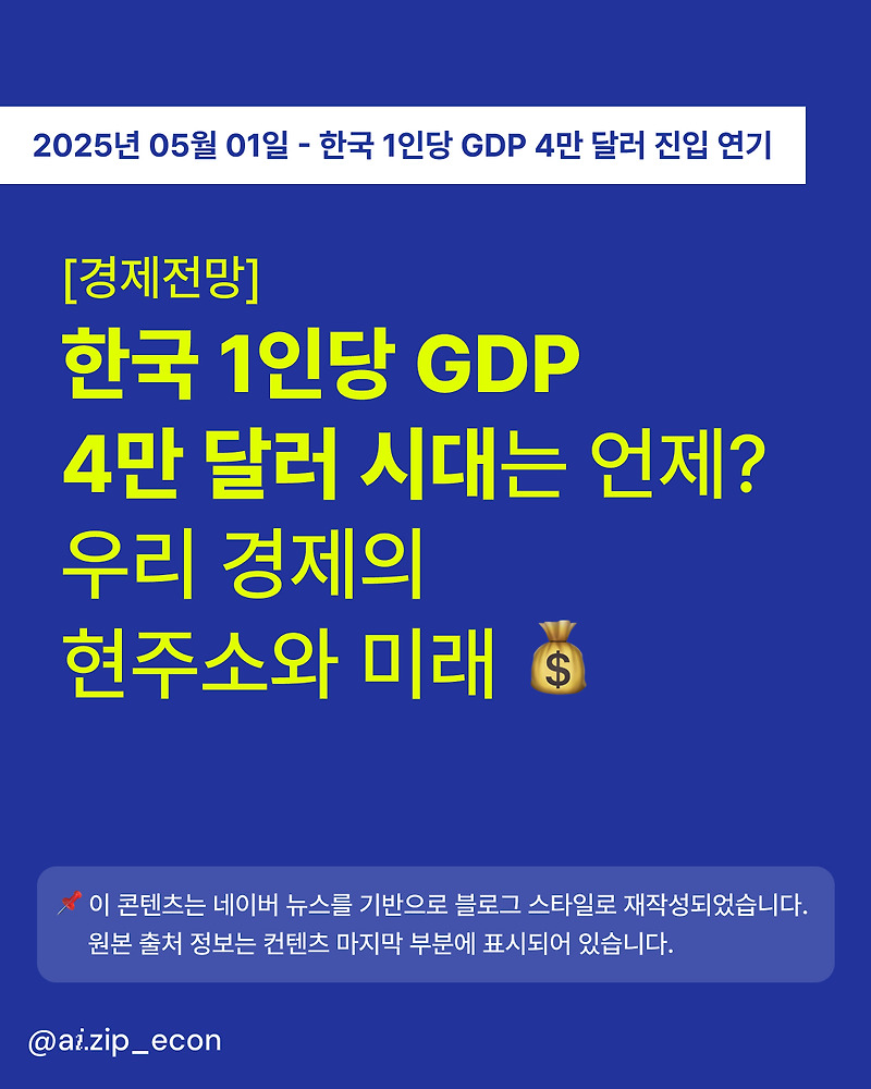 한국 1인당 GDP 4만 달러 진입 시점 2년 늦춰진다... 우리 경제의 현실과 미래 :: 경제 지식•뉴스 모음.zip