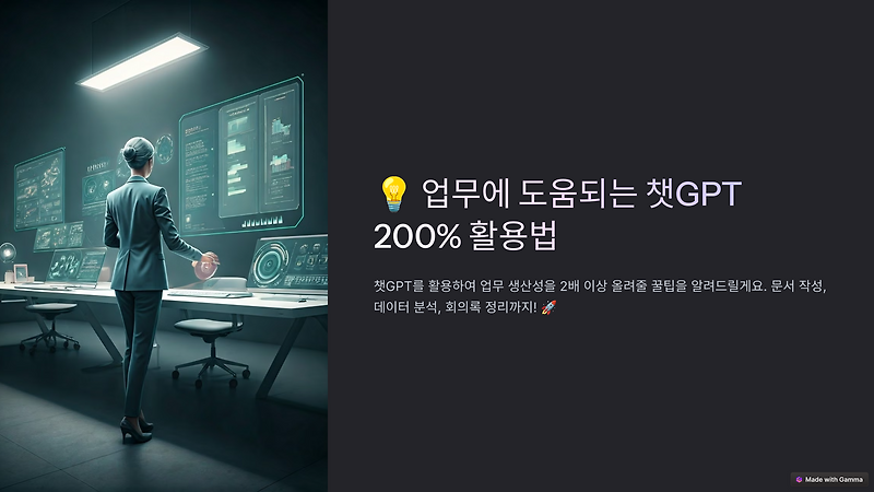 [1편] 업무에 도움되는 챗GPT 200% 활용법