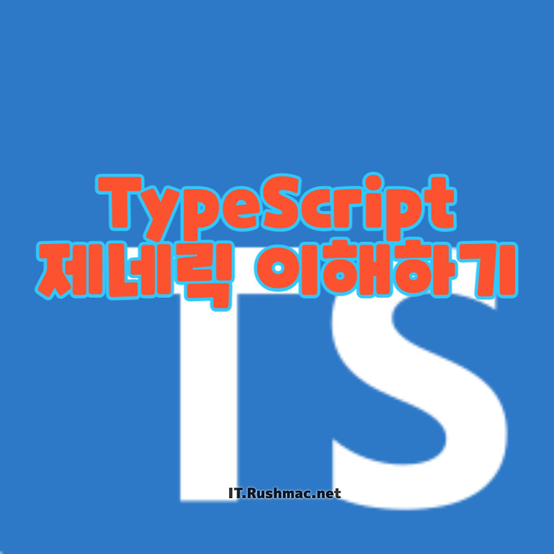 TypeScript 제네릭 이해하기: 유연하고 안전한 코딩을 위한 실전 활용법