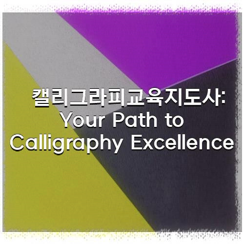 캘리그라피교육지도사: Your Path to Calligraphy Excellence