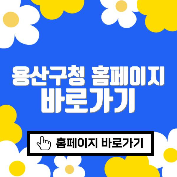 용산구청 홈페이지 바로가기 (www.yongsan.go.kr/)