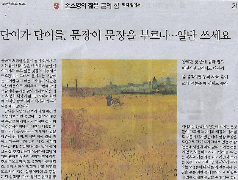 S 손소영의 짧은 글의 힘 백지 앞에서 단어가 단어를 문장이 문장을 부르니일단 쓰세요민중이 깨어나야 나라가 바로 선다