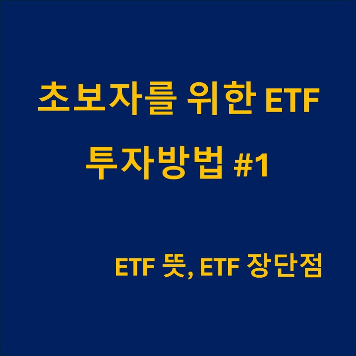 초보자를 위한 ETF 투자방법 #1(Feat. ETF 뜻, ETF투자 장단점, ETF 사이트 추천)