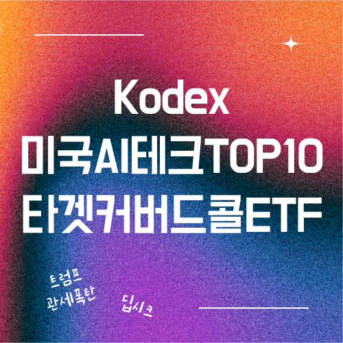 Kodex 미국AI테크TOP10 투자기록 - 딥시크이슈, 관세폭탄 속에서.