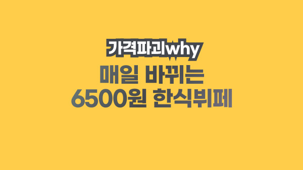 스페셜 생생정보 10여가지 한식뷔페 6500원 생활의발견 가격파괴 Why 수원 친구뷔페식당