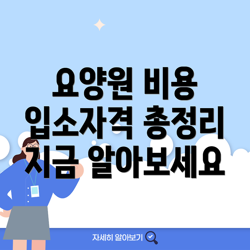 장성군 진원면 요양원 비용과 입소자격 알아보기