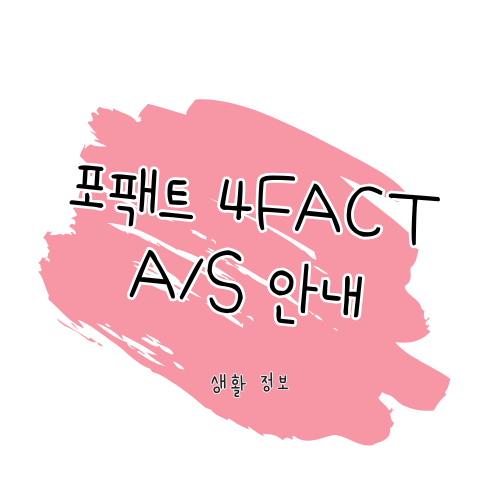 포팩트 4fact A/S 방법 정리: 헬멧 블루투스, 바디캠