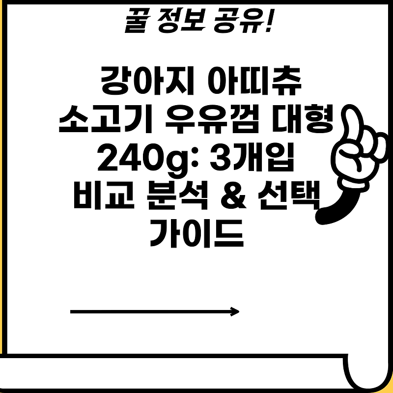 강아지 아띠츄 소고기 우유껌 대형 240g: 3개입 비교 분석 & 선택 가이드