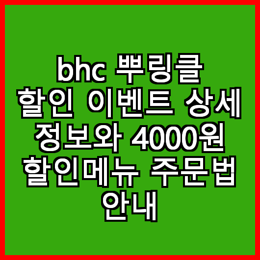 bhc 뿌링클 할인 이벤트 상세 정보와 4000원 할인메뉴 주문법 안내