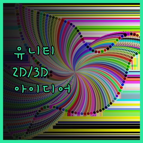 2D/3D 유니티 프로그램 제작, 당신의 아이디어를 현실로