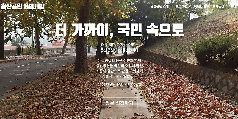 용산공원 시범개방 방문신청 (http://yongsanparkstory.net/park/) :: 오직예느님 only solo jejus