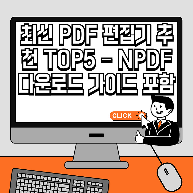 최신 PDF 편집기 추천 TOP5 – NPDF 다운로드 가이드 포함