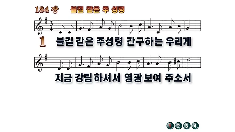 찬송가 PPT 다운로드] 184장 - 불길 같은 주 성령(WIDE / 무배경)