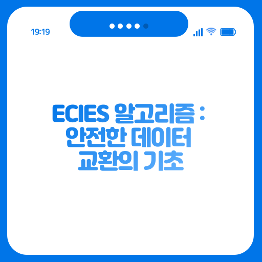 ECIES 알고리즘 : 안전한 데이터 교환의 기초