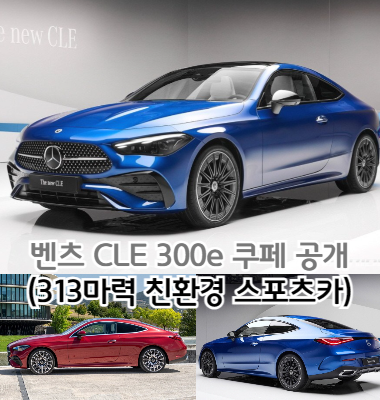 벤츠 CLE 300e 쿠페 공개(313마력 친환경 스포츠카)