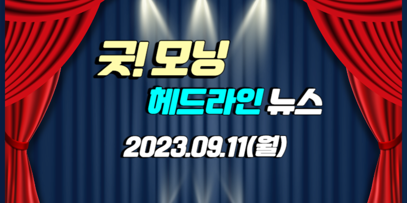 2023 09 11 월 굿 모닝 헤드라인 뉴스