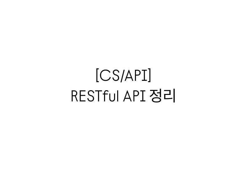 [CS/API] RESTful API 란? +URI, HATEOAS