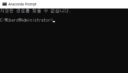 [Anaconda Prompt] 지정된 경로를 찾을 수 없습니다