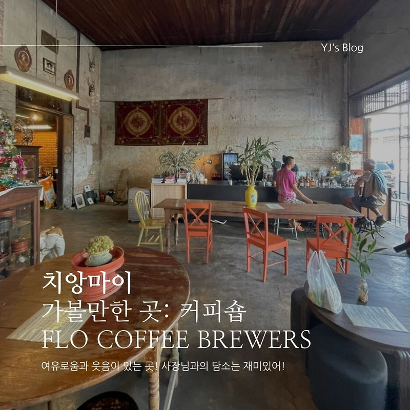 태국 치앙마이 자유 여행 : Flo coffee brewers