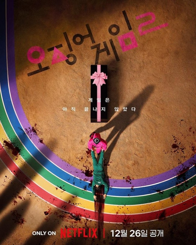 포스터공개 넷플릭스 오징어게임 시즌2 피비린내 진동 :: Glo.Ent