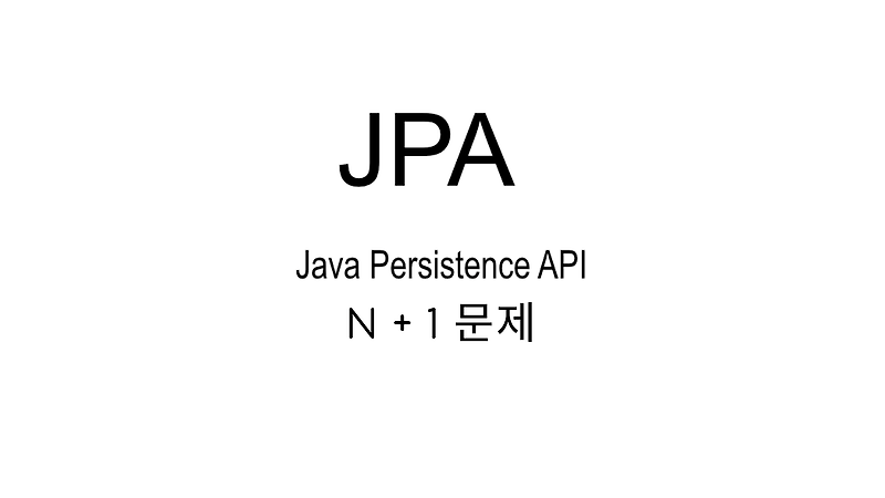 [JPA] N+1 문제 해결하기 (2/3) - Fetch Join 활용