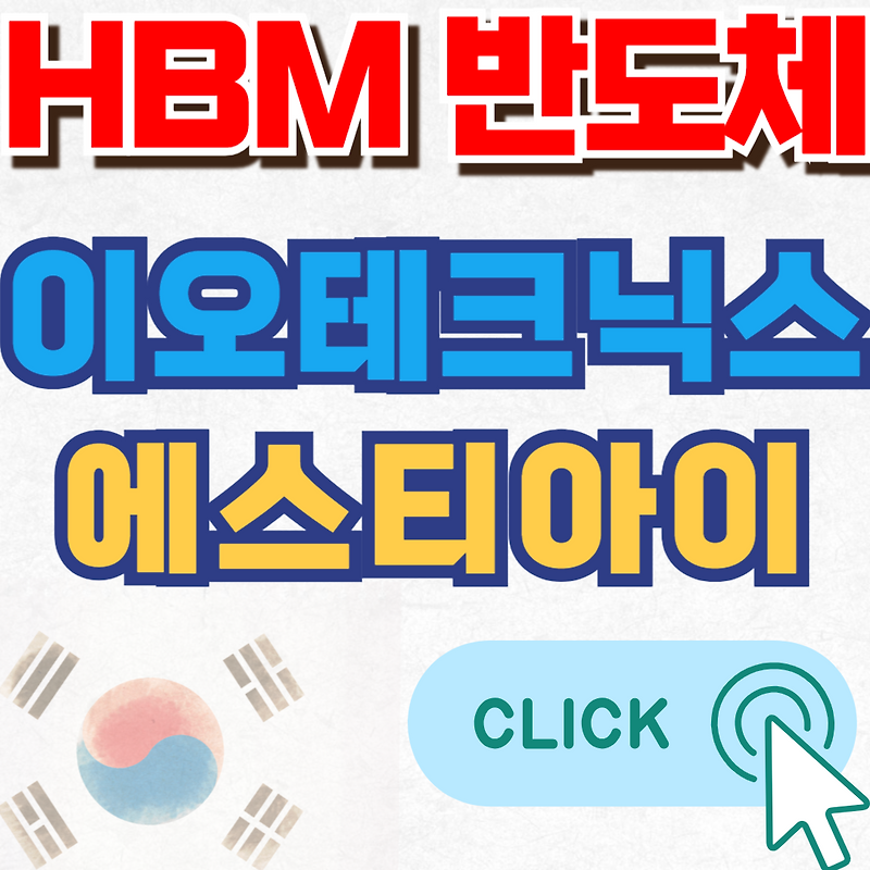 이오테크닉스, 에스티아이 : AI HBM 반도체 관련주 TOP