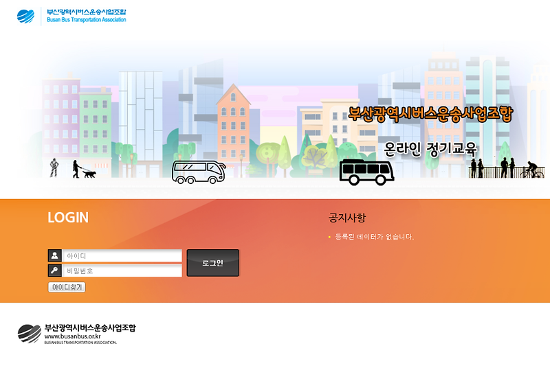 부산광역시 버스운송사업조합 안전교육 (busanbus.esafe.or.kr)