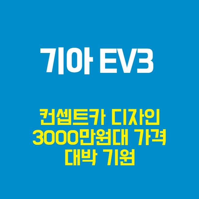 기아 EV3, 이 디자인에 3000만원대라면 대박일텐데