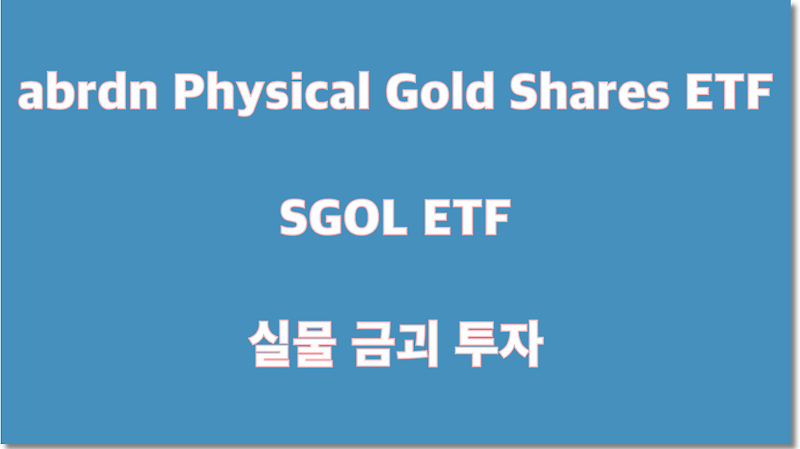 SGOL ETF - 실물 금괴 투자
