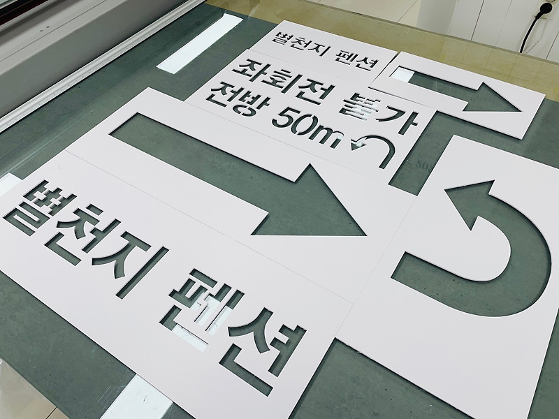 주문제작 방향 로고 뿌리는 글자 문구 표시 락카 기업 회사 바닥 회사 전화번호 마킹판 스테인 글씨 스프레이 글자판 페인트