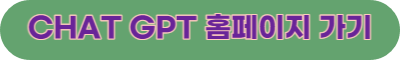 Chat GPT 설치 가입 사용팁 정리