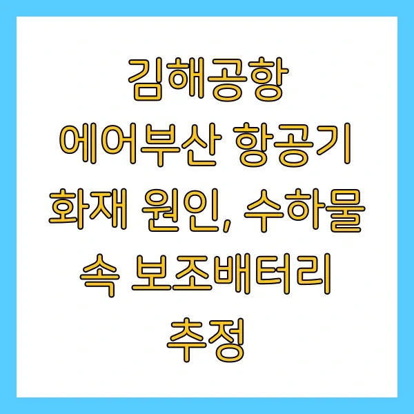 김해공항 에어부산 항공기 화재 원인, 수하물 속 보조배터리 추정