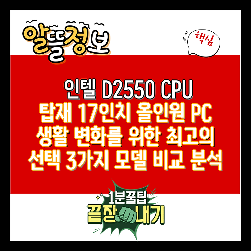 인텔 D2550 CPU 탑재 17인치 올인원 PC 생활 변화를 위한 최고의 선택 3가지 모델 비교 분석