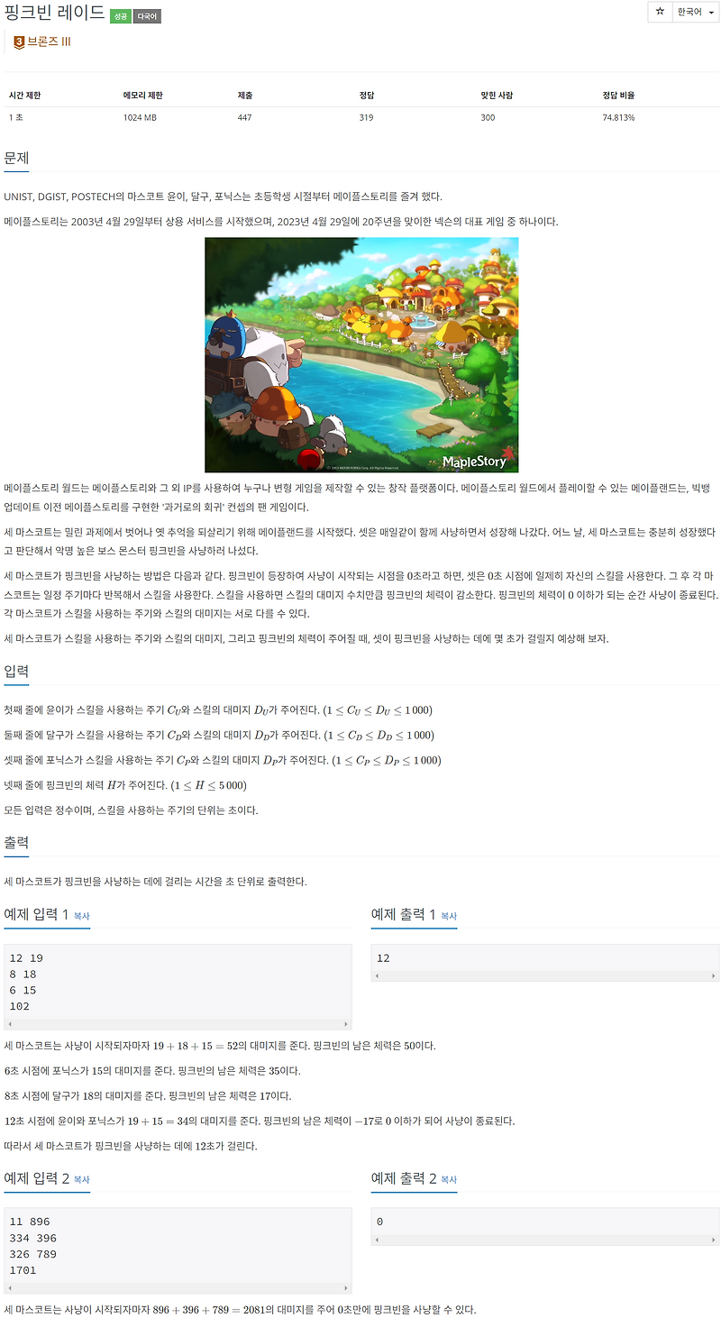 백준 Baekjoon 31712번 핑크빈 레이드 [python 파이썬] Calko Lab