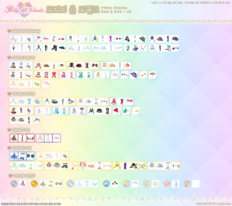 반짝이는 프리채널 시즌3 프리티 올 프렌즈 1~3탄 아이템 체크 리스트 All 프리티스테이션 Tistory 블로그