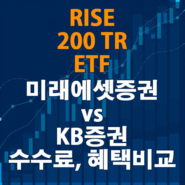 RISE 200TR ETF, 미래에셋증권 vs KB증권 수수료와 혜택 비교하기