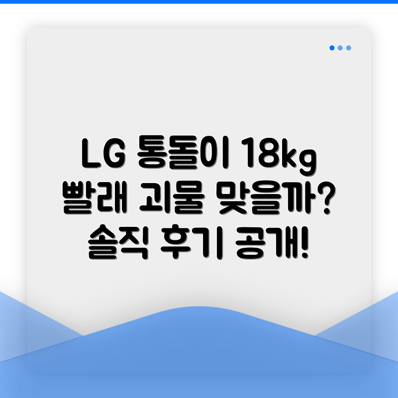 LG 통돌이세탁기 18kg, 정말 빨래 괴물일까?