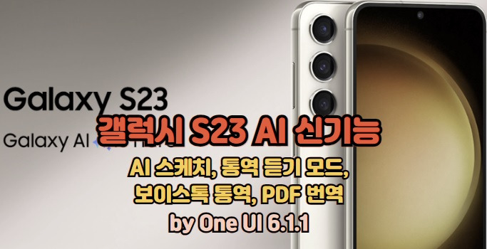 갤럭시 S23 AI 신기능 4가지: AI 스케치 변환, 통역 듣기, 보이스톡 통역, PDF 번역 by One UI 6.1.1