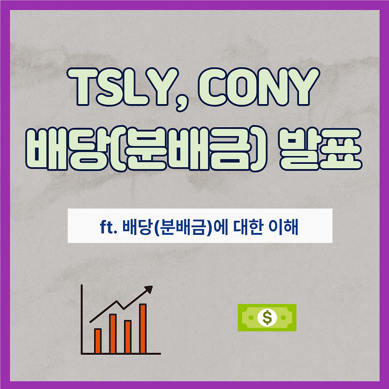 2024년 1월 TSLY, CONY 등 YieldMax사 ETF 배당(분배금) 발표