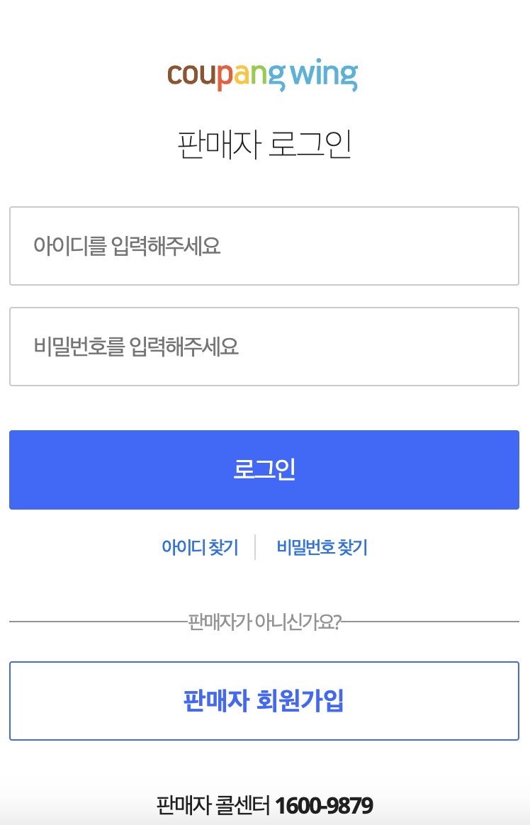 쿠팡윙 판매자센터 로그인 홈페이지 wing.coupang.com