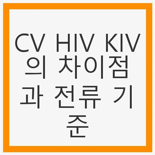 CV HIV KIV의 차이점과 전류 기준 - 전선 이해하기