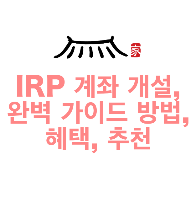 IRP 계좌 개설, 완벽 가이드 방법, 혜택, 추천 (ft. 퇴직연금, 세액공제, 비대면 개설)