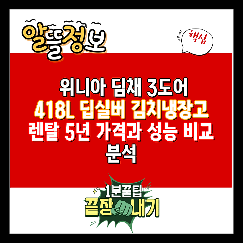 위니아 딤채 3도어 418L 딥실버 김치냉장고 렌탈 5년 가격과 성능 비교 분석