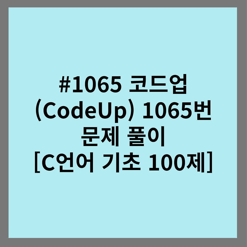 #1065 코드업 (CodeUp) 1065번 문제 풀이 [C언어 기초 100제]