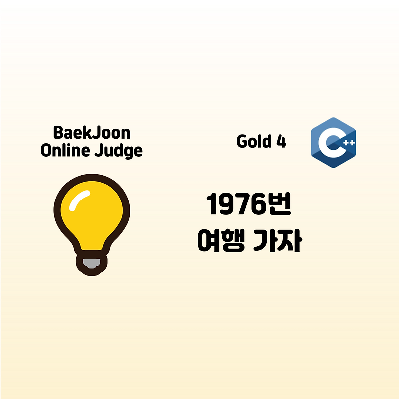 [APS][C++] BOJ G4 1976번 여행 가자