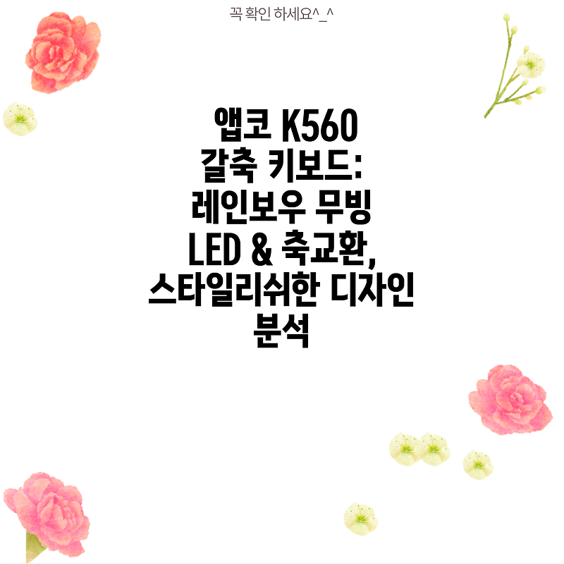 앱코 K560 갈축 키보드: 레인보우 무빙 LED & 축교환, 스타일리쉬한 디자인 분석