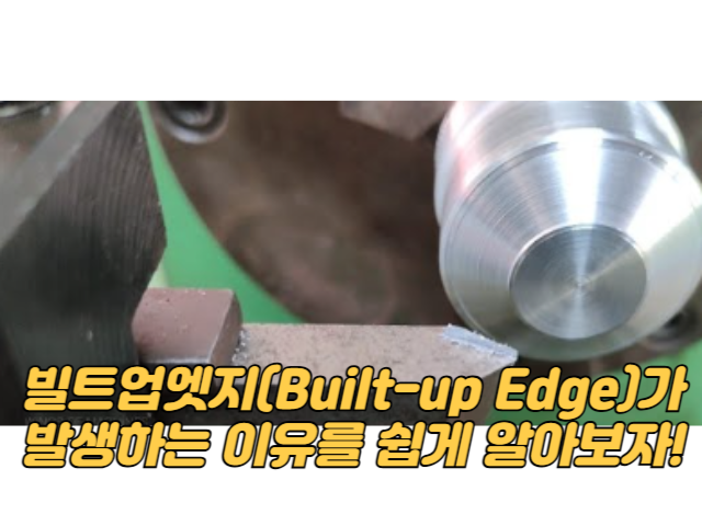 빌트업엣지(Built-up Edge)가 발생하는 이유를 쉽게 알아보자!